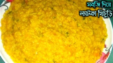 সবজি দিয়ে পাতলা খিচুড়ি। ল্যাটকা খিচুড়ি। জাউখিচুড়ি Patla Khichuri