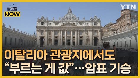 부르는 게 값 이탈리아 관광지 암표 기승한인도 울상 글로벌 Now Ytn Korean Youtube