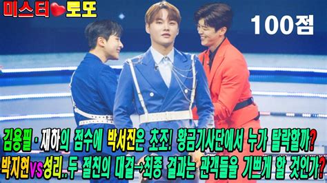 미스터로또 김용필·재하의 점수에 박서진은 초조 황금기사단에서 누가 탈락할까 박지현vs성리두 절친의 대결→최종 결과는