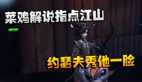 【潘大帅在增肌】第五人格：大帅观战：菜鸡解说指点江山！约瑟夫秀他一脸 7万粉丝2万作品游戏视频 免费在线观看 爱奇艺