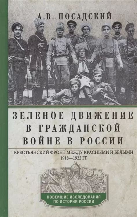 Зеленое движение в Гражданской войне в России. Крестьянский фронт между ...