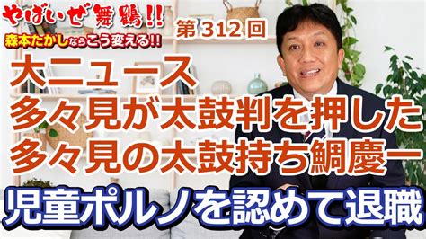 隠蔽失敗 鯛 慶一 舞鶴市議会議長 児童ポルノ事件を認めて速攻辞職 鯛を推薦した多々見市長はどう出る？ Youtube