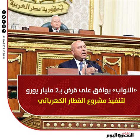 المصري اليوم On Twitter النواب يوافق على قرض بـ2 مليار يورو لتنفيذ