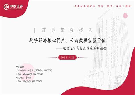 电信运营商行业深度系列报告：数字经济核心资产，云与数据重塑价值