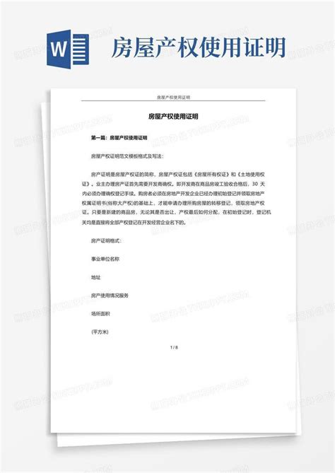 房屋产权使用证明Word模板下载 编号lzxebbzm 熊猫办公