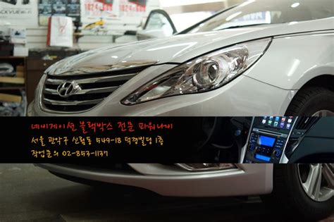 Yf소나타 브릴리언트 최고옵션 네비매립 파인드라이브 Bf300 후방카메라 Sony Ccd2 Dmb샤크안테나 장착 네이버 블로그