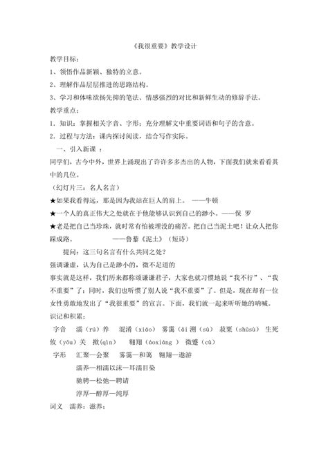 粤教版高一语文必修一第一单元1《我很重要》教学设计（1课时） 21世纪教育网