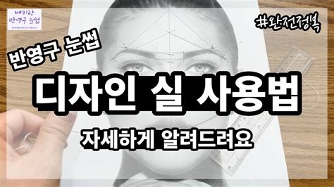 반영구 눈썹 디자인 실 사용법 대 공개 눈썹 디자인 꿀팁 Youtube