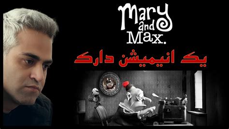 انیمیشن مری و مکس 2009 نقد و بررسی Mary And Max 2009 Youtube