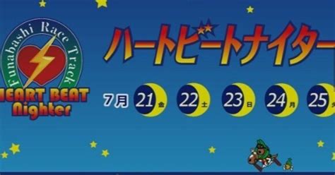 【船橋🔥勝負レース👊🔥】724月【2r】c3二三 （発走時刻1510）｜さやだま