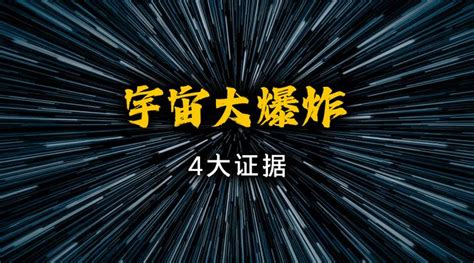 这4个证据证明，宇宙诞生于一次“大爆炸” 知乎