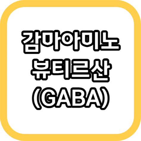감마아미노뷰티르산gaba 효능 성능 영양제 부작용 총정리