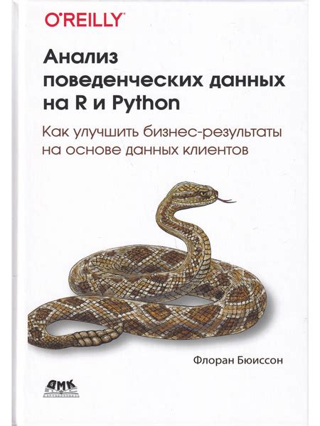 Анализ поведенчес данных на R и Python купить с доставкой по