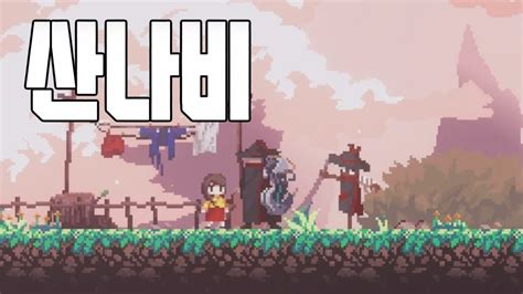 말이 필요없는 갓겜 스토리와 액션 모두잡은 조선 사이버펑크 게임 [산나비] Youtube