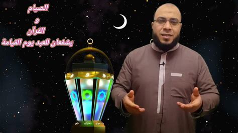 الصيام والقرآن يشفعان للعبد يوم القيامة Youtube