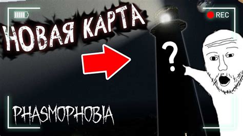 ДОБАВИЛИ НОВУЮ КАРТУ В ФАЗМУ МАЯК L Phasmophobia Youtube
