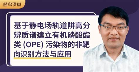 基于静电场轨道阱高分辨质谱建立有机磷酸酯类ope污染物的非靶向识别方法及实例应用 蓝鸟课堂 实验与分析