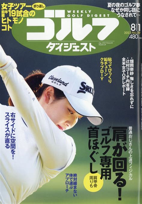 楽天ブックス 週刊 ゴルフダイジェスト 2023年 81号 雑誌 ゴルフダイジェスト社 4910227510830 雑誌