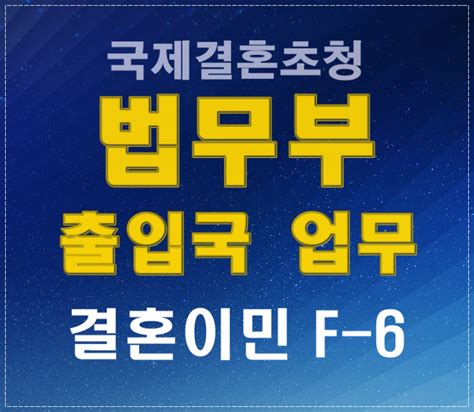 F6비자한국 결혼이민 발급 조건 및 절차 확인 네이버 블로그
