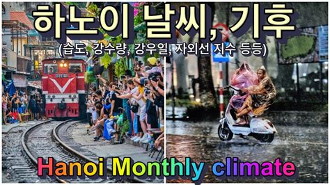 하노이 날씨 월간 정리 습도 기온 강수량 건기우기 Youtube