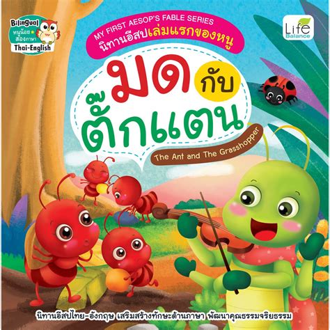 Inspal หนังสือ My First Aesops Fable Series นิทานอีสปเล่มแรกของหนู มด