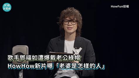 歌手鄧福如遭爆戴老公綠帽 Howhow新片曝「老婆是怎樣的人」－民視新聞 Howfunofficial Youtube