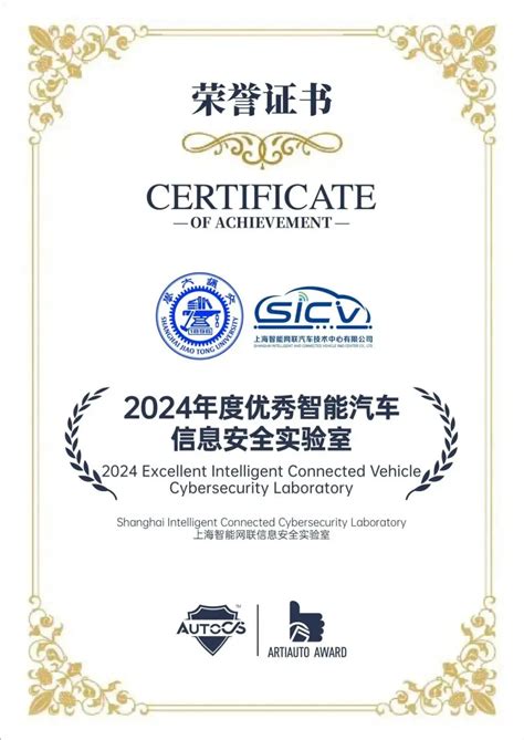 上海智能网联信息安全实验室荣获autocs2024年度智能网联汽车信息安全实验室测试行业动态汽车测试网