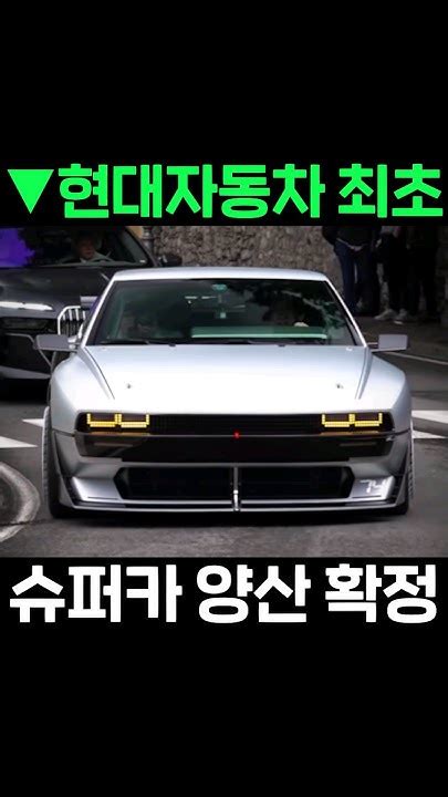 현대 N 비전74 양산 확정 최초 슈퍼카 등장ㅋㅋㅋㅋ Youtube