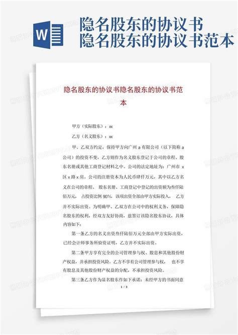 隐名股东的协议书隐名股东的协议书范本word模板下载 编号lrazwvmm 熊猫办公