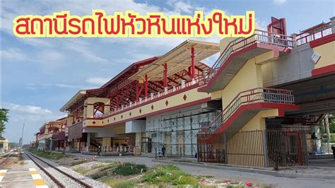 พาชม สถานีรถไฟหัวหินแห่งใหม่ ในโครงการรถไฟทางคู่สายใต้ Youtube
