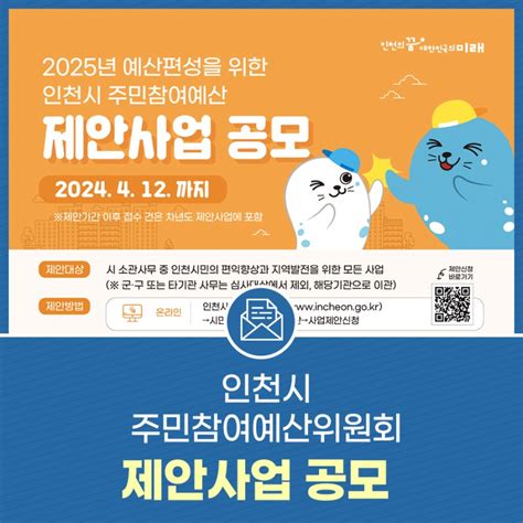인천시 주민참여예산 제안사업공모 및 위원모집 안내 인천광역시 웰로