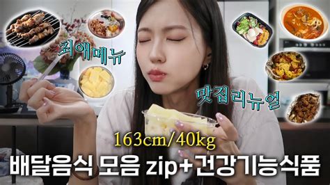 모태마름 인간이 시켜먹는 배달음식 모음zip🍳 그리고 건강기능식품까지 163cm40kg 맛있는거 먹구 건강도 챙기고~eng