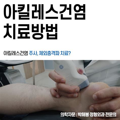 발뒤꿈치통증 아킬레스건염 Ft 주사 체외충격파 치료 등 네이버 블로그