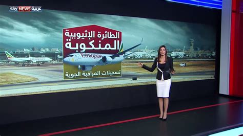 الطائرة الإثيوبية المنكوبة Youtube