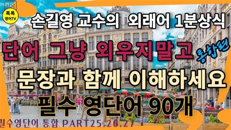 Level1 1분외래어상식필수 영단어 영어문장과 함께 반복하여 듣고 말해보세요 기초영어 복습 Youtube
