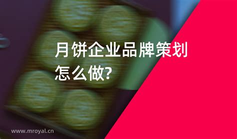 月饼企业品牌策划怎么做