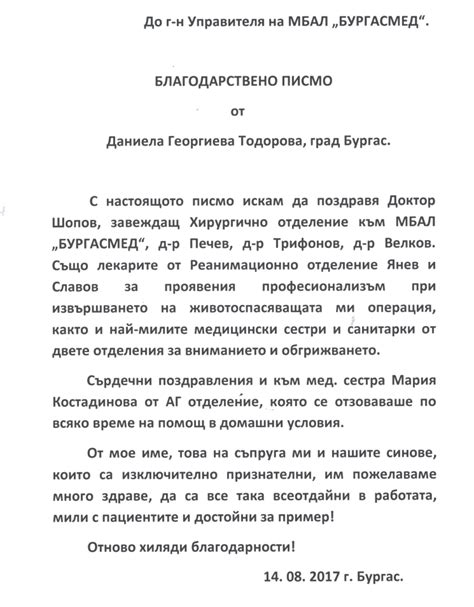 Благодарности към екипа на МБАЛ Бургасмед