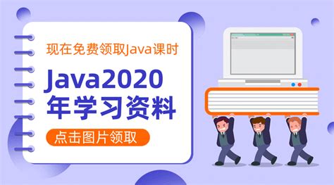 2020全新java学习路线（持续更新中。。） 2020javase学习路线 csdn博客
