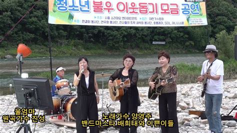 울엄마 원곡가수 진성 노래 가수 양영주 기타 밴드마스타 배희태와 이쁜이들 드럼 김해룡 홍천강 모곡밤벌 유원지 에서 소리마당 재능기부 먹거리 봉사단 청소년 불우이웃 돕기모금