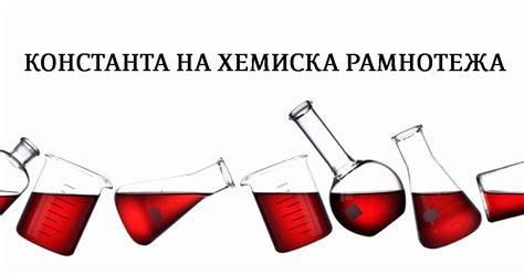 Константа на хемиска рамнотежа