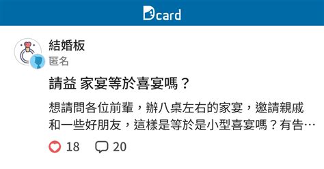 請益 家宴等於喜宴嗎？ 結婚板 Dcard