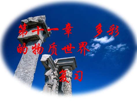 人教版《第十一章 多彩的物质世界》复习课word文档在线阅读与下载无忧文档