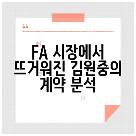 Fa 시장에서 뜨거워진 김원중의 계약 분석