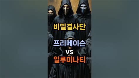아무도 모르는 비밀결사단이 실제 존재했었다 Supernatural 역사 미스터리 비밀 초자연적인 Youtube