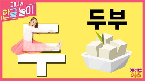 집에서함께해요 ㅣ 부로 끝나는 말 두부 ㅣ 부 ㅣ 지니와 한글놀이 ｜ 노래로 한글 배우기 ｜ Learn Korean