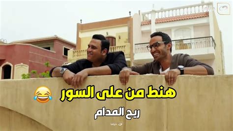 ريح المدام أحلى ذكريات المدرسة لما كنتوا بتنطوا من على السور 🤣😂 Youtube