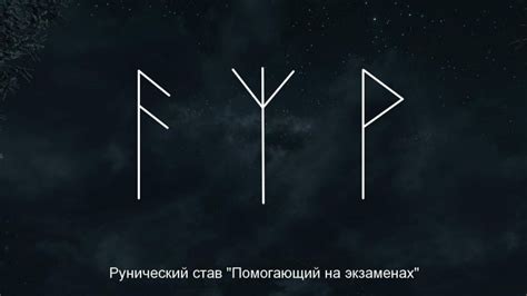 Руны для удачи на экзамене и в учебе с оговором проверенные Руны Викканские заклинания Удача