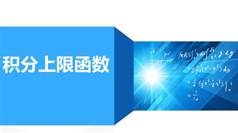 高等数学：第五讲 积分上限函数word文档在线阅读与下载无忧文档
