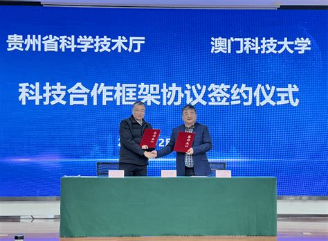 省科技厅与澳门科技大学签订科技合作协议交流中医药双方