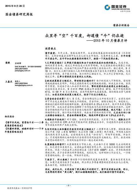2015年10月债券月评：众里寻空千百度，却道债牛仍在途